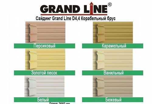 Сайдинг Grand Line D4,4 3,66 Оптом