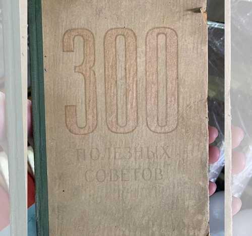 Книга 300 полезных советов по домоводству 1959