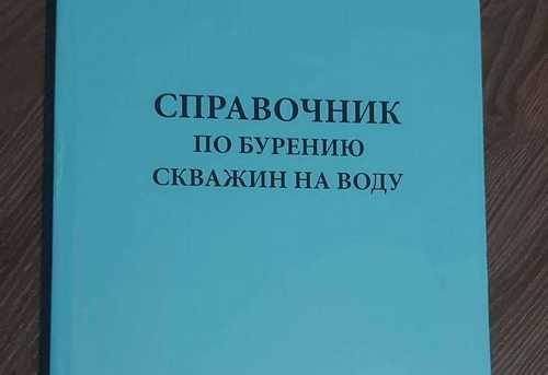 Справочник по бурению скважин