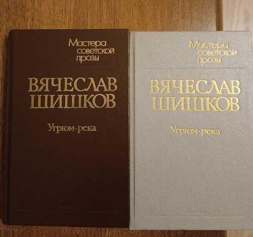 Вячеслав Шишков Угрюм река в 2х томах