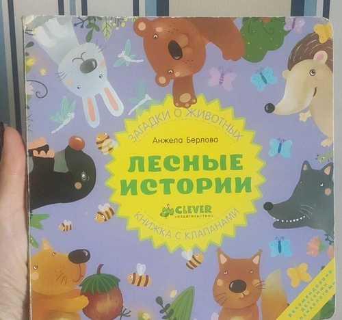 Книжка с окошками Лесные Истории