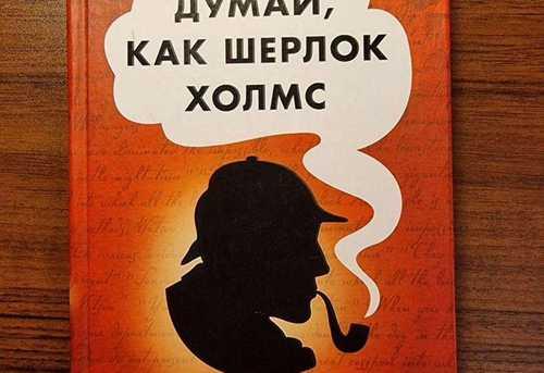 Думай, как Шерлок Холмс