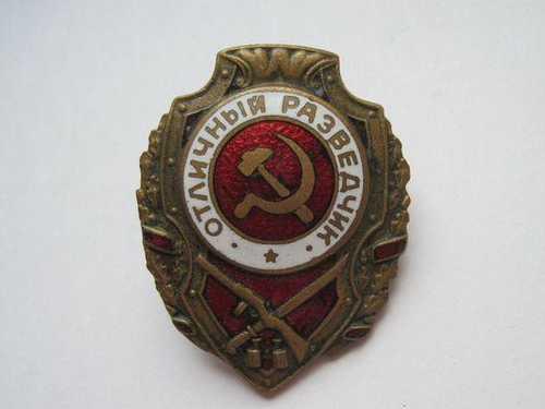 Военный знак Отличный Разведчик 1943г