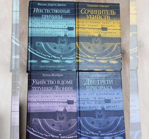 Сочинитель убийств. 4 книги из серии. разные автор