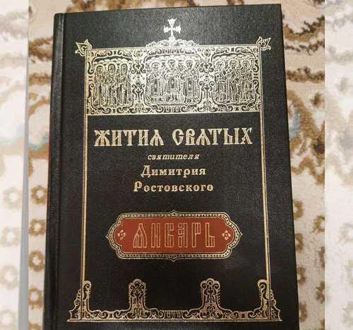 Св. Дмитрий Ростовский Жития святых 12 томов