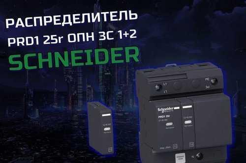 Автоматы Schneider доставка из Турции