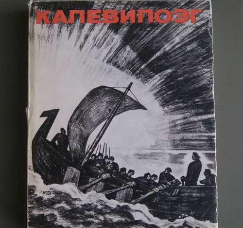 Калевипоэг эстонский эпос 1979