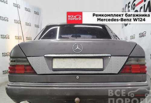 Ремкомплект багажника Mercedes-Benz W124 седан