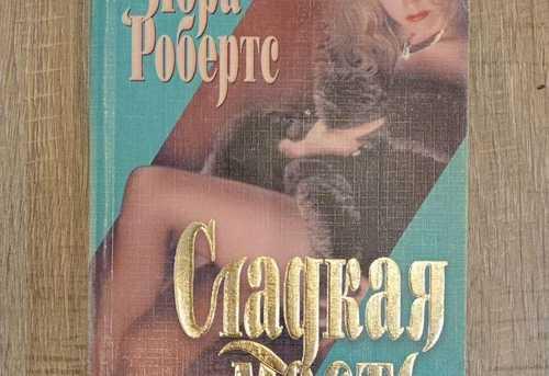 Книга: Сладкая месть. Нора Робертс