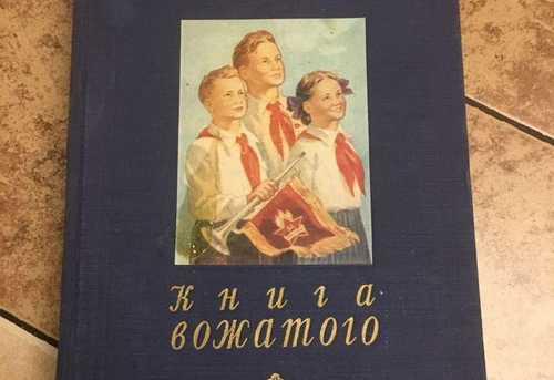 Книга вожатого Москва 1954 г