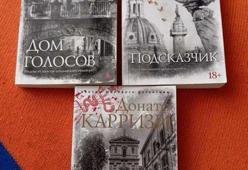 Книги Донато Карризи. Бумажный вариант