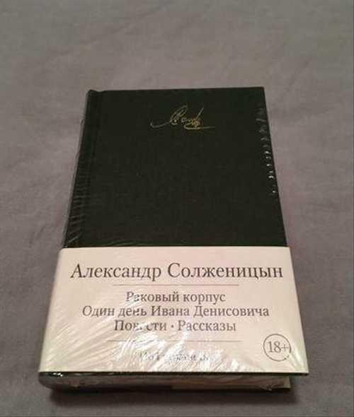 Малая библиотека шедевров. Александр Солженицын