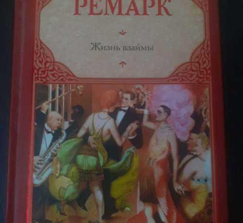 Книга автора Эрих Мария Ремарк