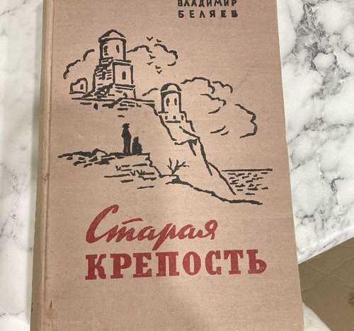 Старая крепость Владимир Беляев 1958-й