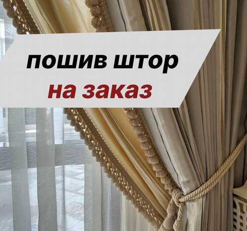 Шторы\тюль \ занавески