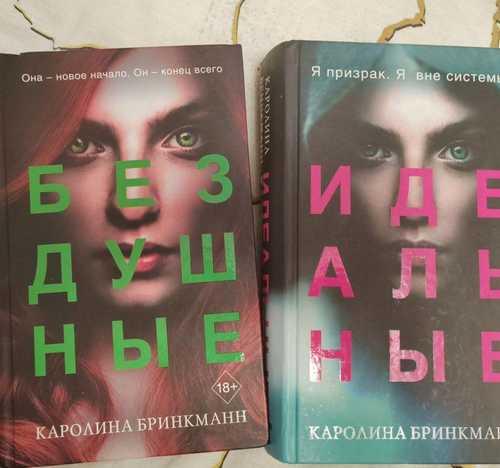 Каролина Бринкманн Идеальные Бездушные