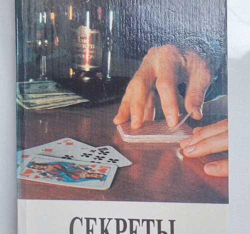 Секреты карточных шулеров. 1996