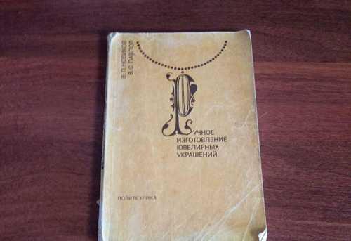 Книга Ручное изготовление ювелирных украшений