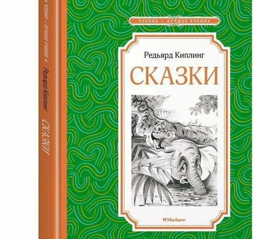 Сказки Редьярд Киплинг Книги для детей