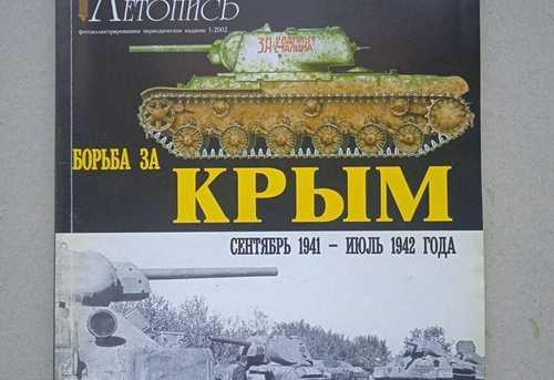 Борьба за Крым. Сентябрь 1941 - июль 1942 года