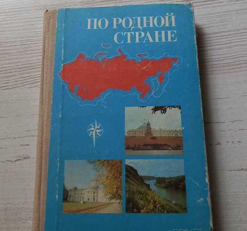 По родной стране.Книга физической географии СССР