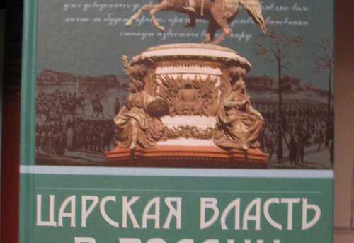 Царская власть в России" Зызыкина и другие книги