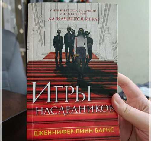 Книга Игры наследников Дженнифер Линн Барнс