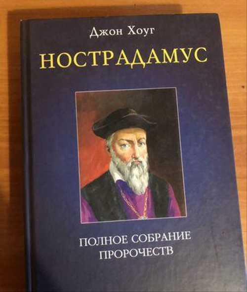 Новая книга Нострадамус. Полное собрание пророчест