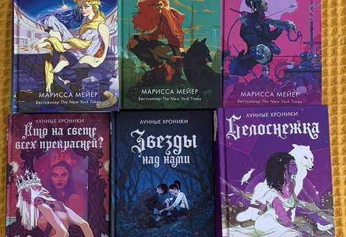 Полный цикл книг Марисса Мейр "Лунные хроники"