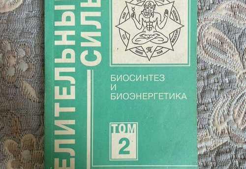 Г. П. Малахов. Биосинтез и Биоэнергетика 1995г