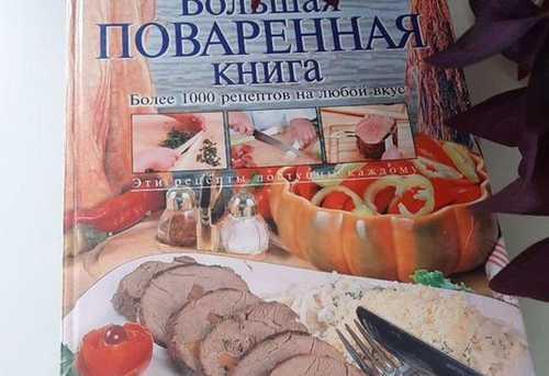 Большая кулинарная книга