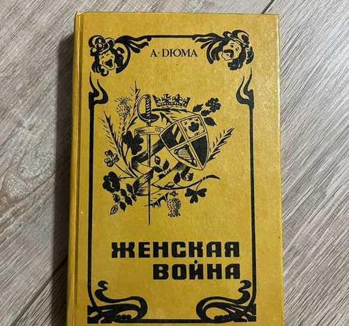 Книга Александр Дюма Женская Война