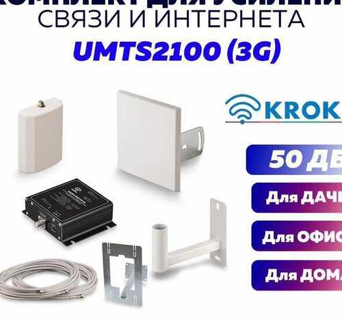 Комплект Усиление GSM Кроск 2100 Lite