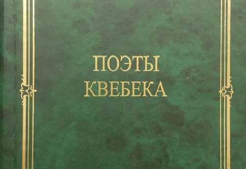 Поэты Квебека серия библиотека зарубежного поэта