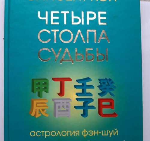 Книга Винсента Коха "Четыре столпа судьбы"