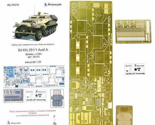 Микродизайн Sd.Kfz.251/1 Ausf.A, Hanomag, 1/35