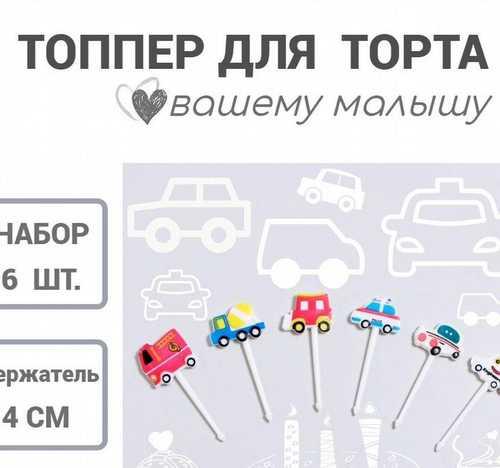 Топперы для украшения торта "Машинки-автомобили"