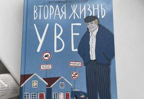 Книга Вторая жизнь Уве