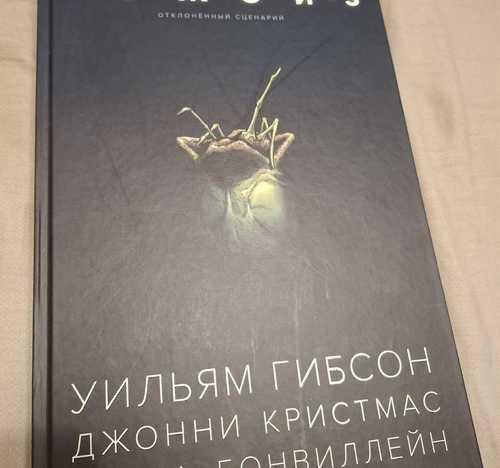 Чужой 3 отклоненный сценарий Уильям Гибсон