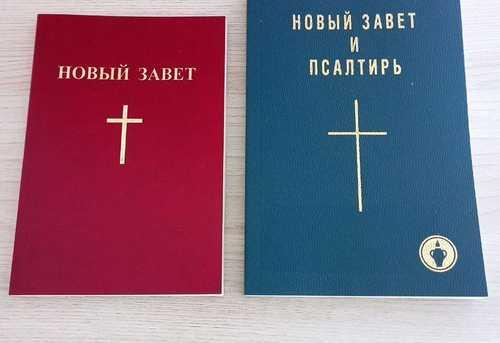 Новый Завет. Бесплатно