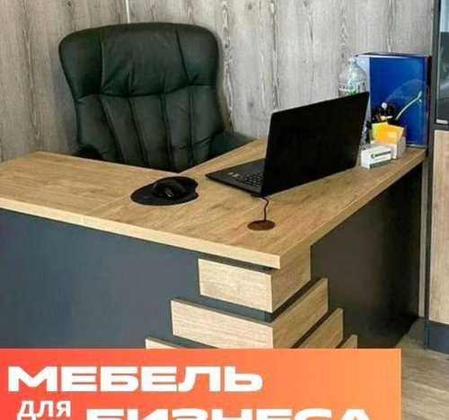 Офисная мебель, стол письменный