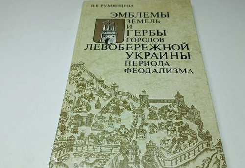 Эмблемы земель и гербы городов Левобережной Украин