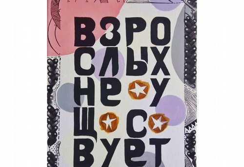Картина «Взрослых не существует»