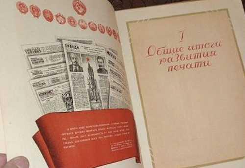 Печать страны социализма-1939 редкость