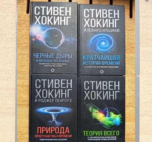 Стивен Хокинг - четыре книги