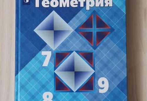 Учебник по геометрии 7-9 класс