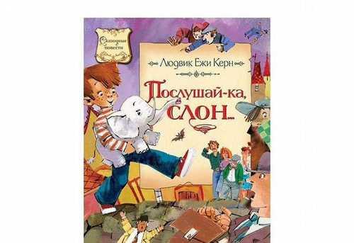 Послушай ка слон Детская книга