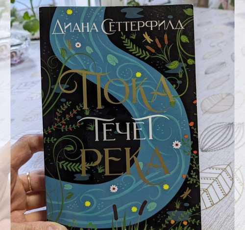 Книга "Пока течет река" Диана Сеттерфилд