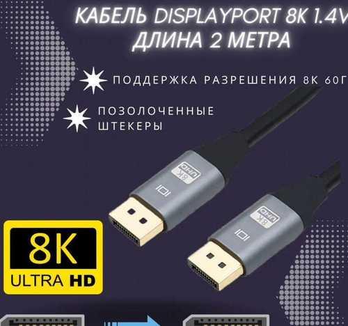 Кабель DisplayPort на Displayport 8k 1.4v (2 метра