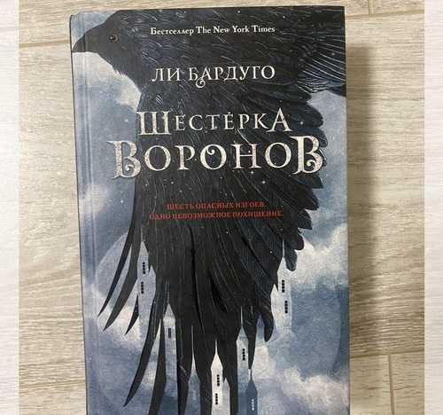 Книга шестерка воронов